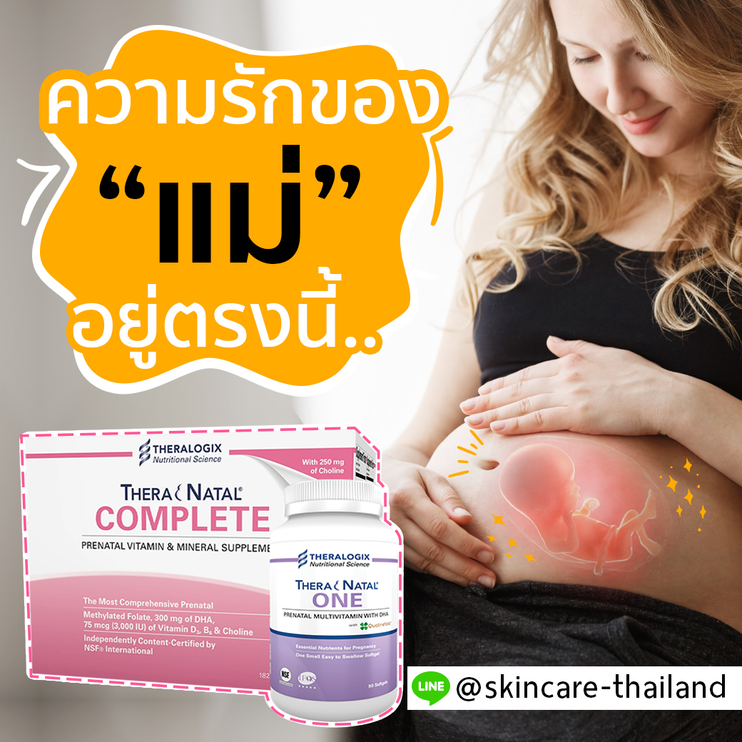 Theranatal Complete วิตามินเสริมสำหรับผู้หญิงที่อยู่ระหว่างการตั้งครรภ์ ...